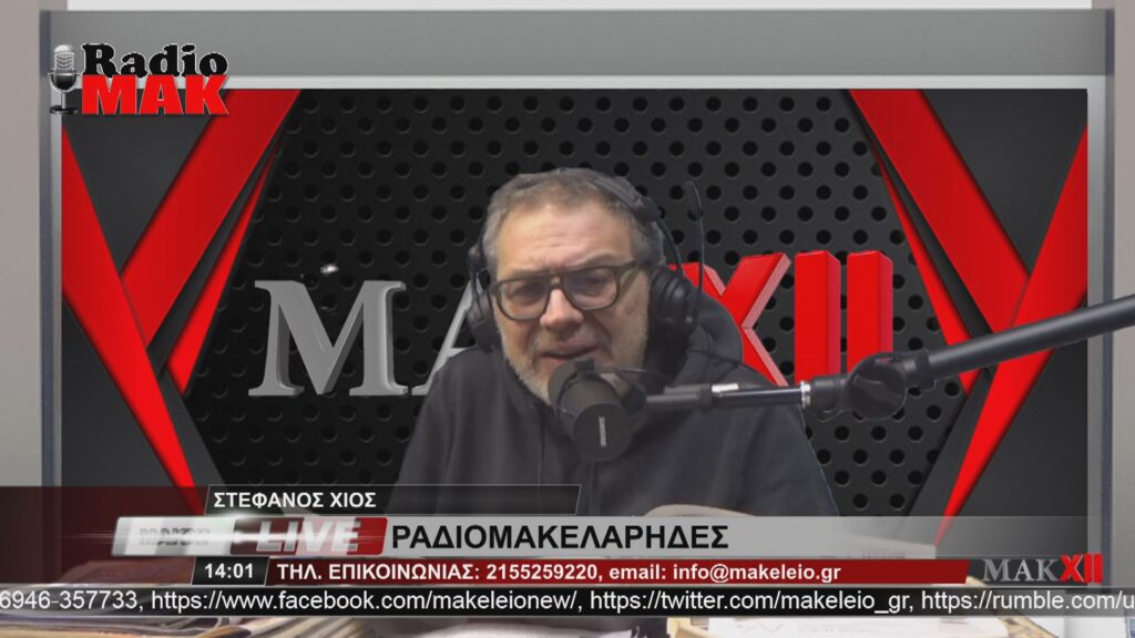 ΡαδιοΜακελάρηδες
