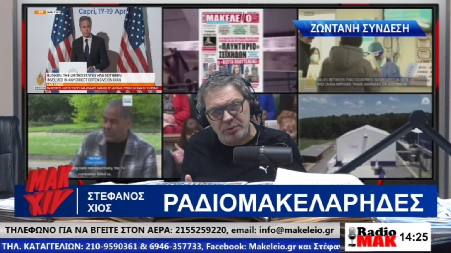 ΡαδιοΜακελάρηδες