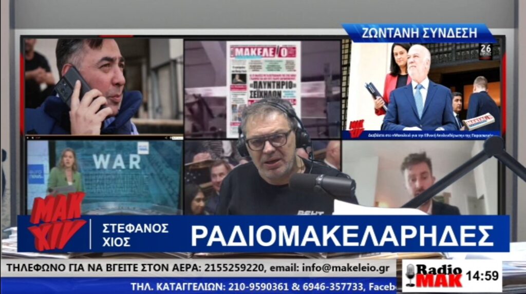 ΡαδιοΜακελάρηδες
